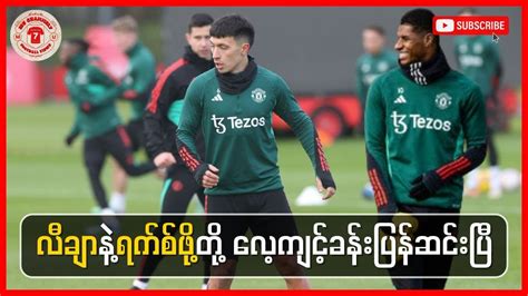 မာတီနက်ဇ်နဲ့ ရက်ရှ်ဖို့ဒ်တို့ လေ့ကျင့်ခန်းပြန်ဆင်းပြီ အာဆင်နယ်နဲ့ပွဲမ