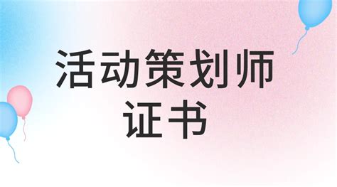 活动策划师证书报考流程有哪些？证书在哪报考？证书含金量？有用吗 哔哩哔哩