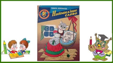 Робота з дитячою книжкою Тамара Коломієць Наймиліше слово