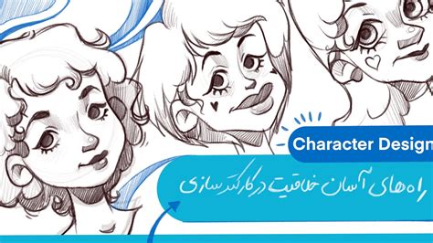 ساده ترین راه ها برای ایجاد تنوع در کاراکترسازی Charachterdesign Illustration کاراکتر Youtube