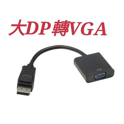 4特價全新現貨大dp 轉 Vga 高清轉接線 1080p 轉接頭 轉換頭displayport To Vga 轉換器 蝦皮購物