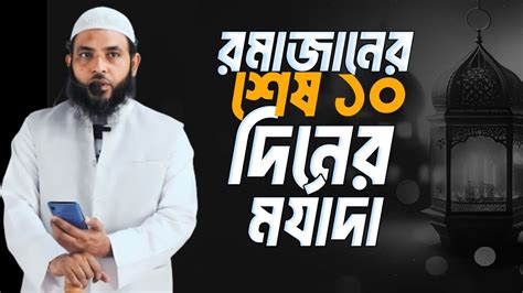 রমাজানের দশ দিনের মর্যাদা শায়েখ মাহমুদ বিন ক্বাসিম Assalafi1
