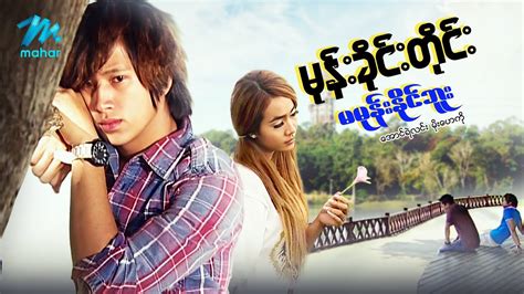 မြန်မာဇာတ်ကား စ ဆုံး မုန်းခိုင်းတိုင်းမမုန်းနိုင်ဘူး အောင်ရဲလင်း ၊ မိုးဟေကို Youtube