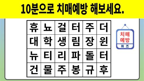 10분으로 치매예방 해보세요 숨은단어찾기 치매예방퀴즈 단어퀴즈 치매테스트 Youtube