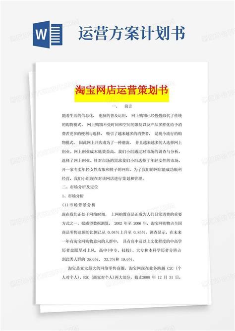 淘宝网店运营策划书Word模板下载 编号qayzeweq 熊猫办公
