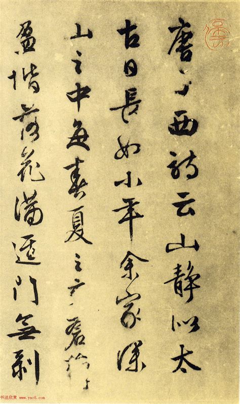 文徵明行书欣赏山静日长大图书法碑帖书法欣赏