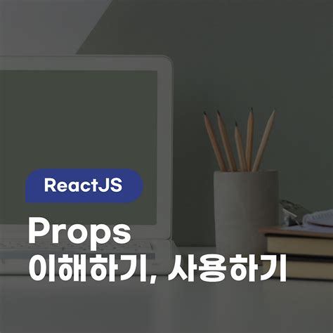[reactjs] props 이해하기 사용하기