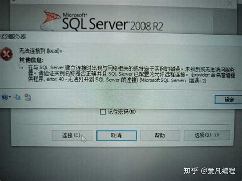 Sqlsever无法连接到服务器怎么办 知乎