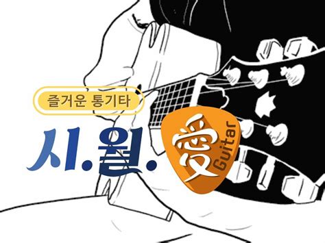 시흥 월곶통기타사랑 시 월 愛 BAND