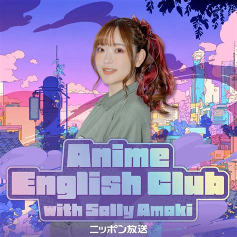 ニッポン放送初の英語・語学学習ポッドキャスト番組！『anime English Club With Sally Amaki』 ニッポン放送