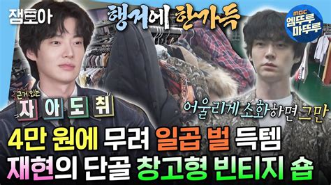 [ 나혼자산다] 근거 있는 자아도취😎 어떤 옷을 입혀도 모두 잘 소화하는 전직 모델 안재현 안재현 배우 Mbc240510방송 Youtube