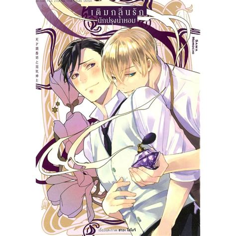 หนังสือ เติมกลิ่นรัก นักปรุงน้ำหอม การ์ตูน ผู้เขียน ซาวะ โมโมจิ สำักพิมพ์ Animag Books Shopee