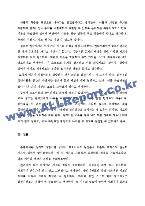 A자료 1 프로이트의 정신분석이론의 핵심내용을 설명하고 사회복지실천에의 적용을 기술하시오 2 로저스의 현상학 이론의