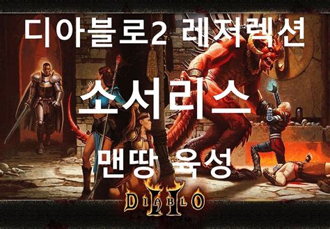 디아블로2 레저렉션 대비 초보 소서리스 맨땅 육성
