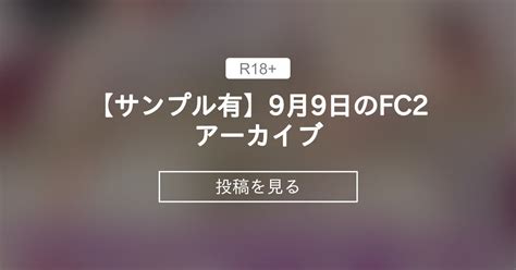 【サンプル有】9月9日のfc2アーカイブ💓 とってもえっちなひみつの楽園♡ Thats Well Sexy Secret