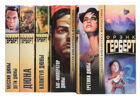 Книга "Фрэнк Герберт. Цикл "Дюна" (комплект из 5 книг)" Герберт Фрэнк ...