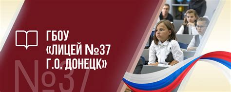 ГБОУ Лицей № 37 Г О Донецк Государственное бюджетное общеобразовательное учреждение Лицей