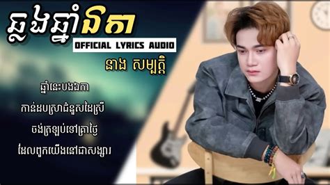 ឆ្លងឆ្នាំឯកា នាង សម្បត្តិ Official Lyrics Audio ឆ្នាំនេះបងឯកាកាន់ដបស្រាជំនួសដៃស្រី Youtube