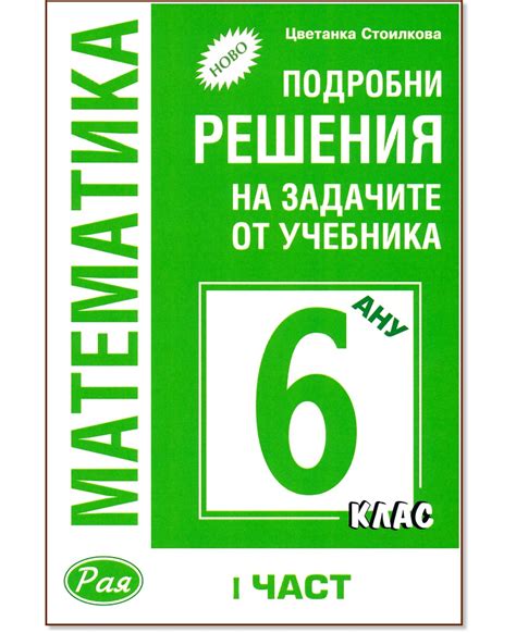 Подробни решения на задачите от учебника по математика на Анубис за 6 клас част 1 помагало