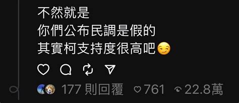 很難想像十幾天前 Threads上10篇有9篇文 都是在罵柯文哲 我不過是發了一篇 質疑柯其實民調很高的文 吸引了228萬瀏覽 超多行銷號跑