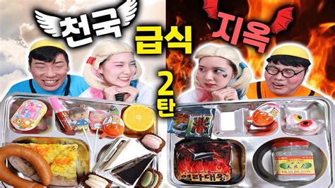 급식왕 귀요미반 천국급식vs지옥급식 먹방ft염라 대왕라면먹방버블젤리취두부급식걸즈 반희누나콩순이 마쉬멜로우피자먹방
