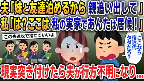 居候夫「妹とその友人5人を1週間泊めるから、お前の親と出てって」私「は？ここは父の家だけど？」→突如夫が行方不明になり【2ch修羅場スレ
