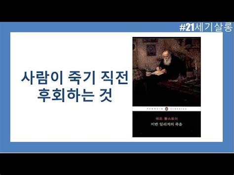 사람이 죽기 직전 후회하는 것 이반일리치의 죽음 레프 톨스토이 저 YouTube