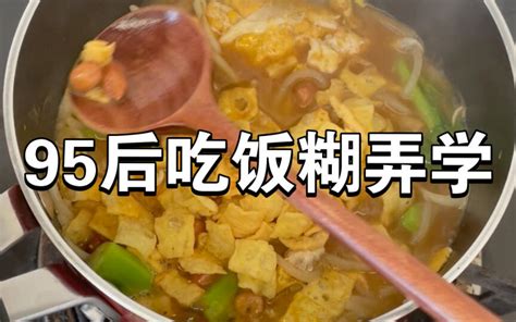 95后吃饭糊弄学5分钟吃饭3分钟洗碗 哔哩哔哩