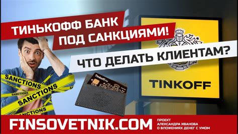 Тинькофф попал под санкции Что делать клиентам Youtube