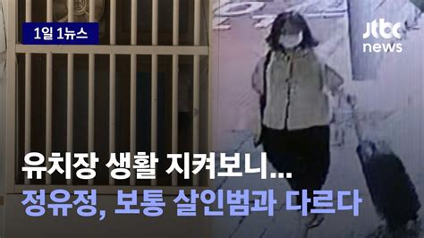 1일1뉴스 삼시세끼 챙겨 먹고 잠도 잘 자보통 아닌 정유정과 수싸움 시작 Jtbc News Youtube