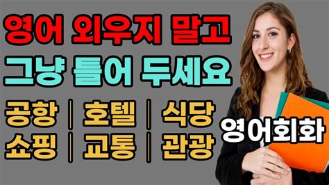 영어 회화 모음 공항┃호텔┃식당┃쇼핑┃교통┃관광 ┃그냥 듣기만 하세요┃해외여행회화┃영어반복듣기┃듣다보면 외워집니다┃미국인이 매일 쓰는 생활영어┃몰아듣기 Youtube