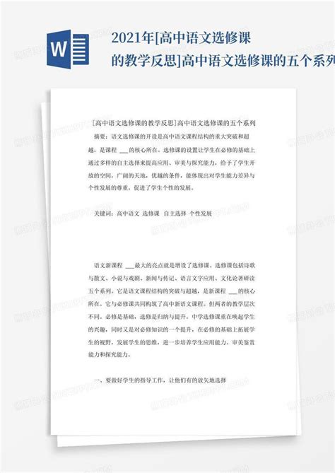 2021年 高中语文选修课的教学反思 高中语文选修课的五个系列word模板下载编号qarvmzoj熊猫办公