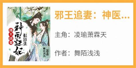 抖音爆款邪王追妻：神医狂妃很嚣张完整小说（全文阅读） It屋博客