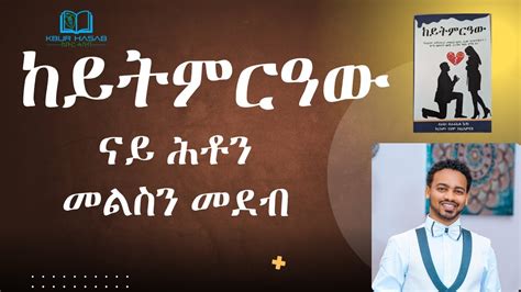 ናይ ሕቶን መልስን ምደብ “ከይትምርዓው” ብ ናሆም ገብረኣምላኽ Youtube