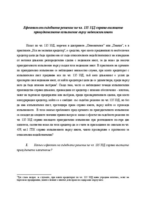 Pdf Ефектът от съдебното решение по чл 135 ЗЗД спрямо висящото принудително изпълнение върху