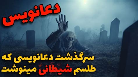 داستان ترسناک واقعی قطع شدن آلت تناسلی دعانویس Youtube