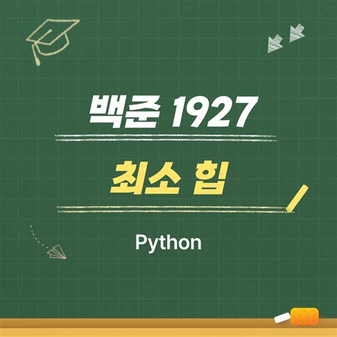 [백준] 1927번 최소 힙 python