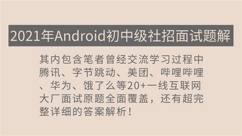 【android面试题】2021年最新android初中级社招面试题解哔哩哔哩bilibili