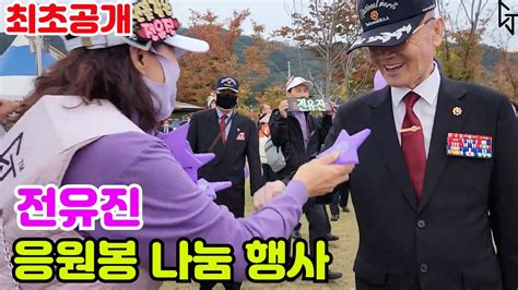 최초공개 전유진 낙동강 공연 응원봉 나눔 행사 현장속으로 Youtube