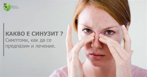 Синузит лечение симптоми и как да се предпазим НОВИ методи 2025г