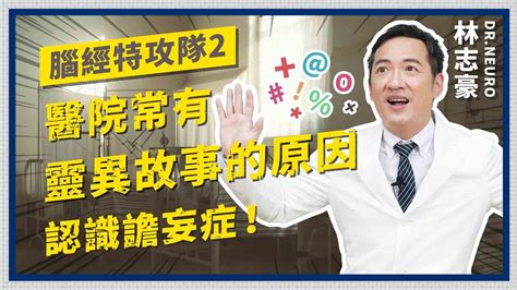 在醫院看到鬼影靈異故事的背後是因為譫妄症腦經特攻隊2林志豪醫師Seeing ghosts in the hospital