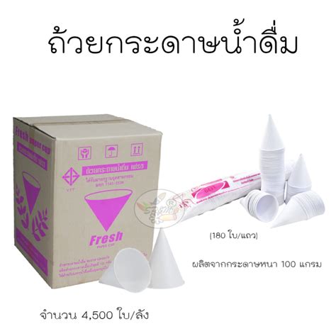 Paper Cone Cups ถ้วยกรวยกระดาษน้ำดื่ม จำนวน 4 500 ใบ ลัง Th