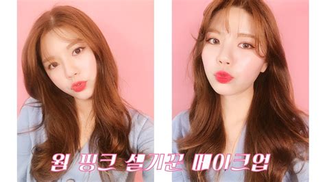셀기꾼을 만들어주는 웜톤 핑크 메이크업 Youtube