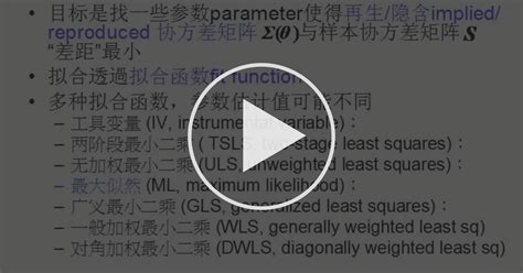 10 5 结构方程建模和分析步骤 （五） 第十课：结构方程建模和分析步骤 参考：第五章结构方程建模和分析步骤 Coursera