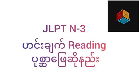 Jlpt N 3 ဟင်းချက် Reading ပုစ္ဆာဖြေဆိုနည်း Youtube