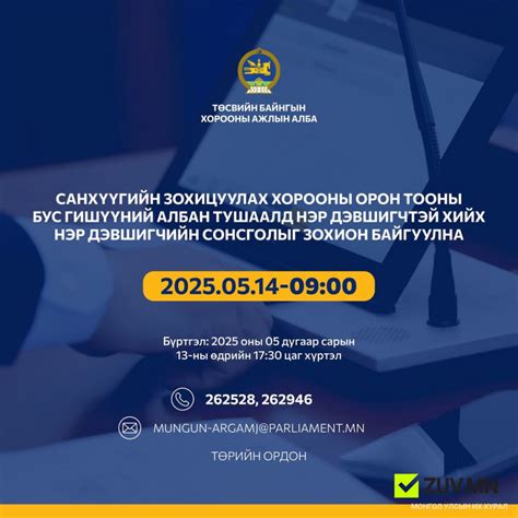 СЗХ ны орон тооны бус гишүүний албан тушаалд нэр дэвшигчтэй хийх нэр дэвшигчийн сонсголыг зохион