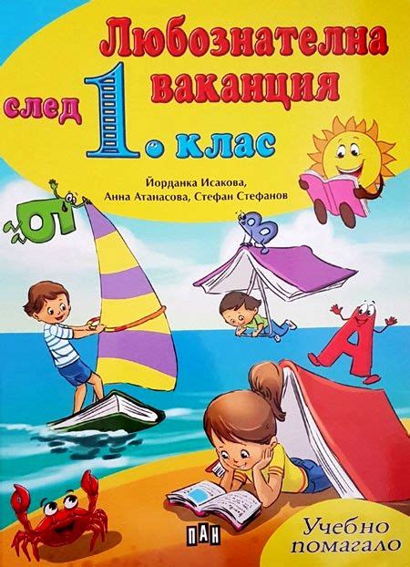 Любознателна ваканция след 1 клас помагало Store Bg