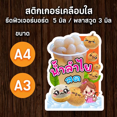 ป้ายน้ำลำไยสด ป้ายลำไย A4 A3 ป้ายตกแต่งร้าน ป้ายร้านน้ำ ป้ายน้ำปั่น ไดคัต ตามรูปทรง สวยๆ