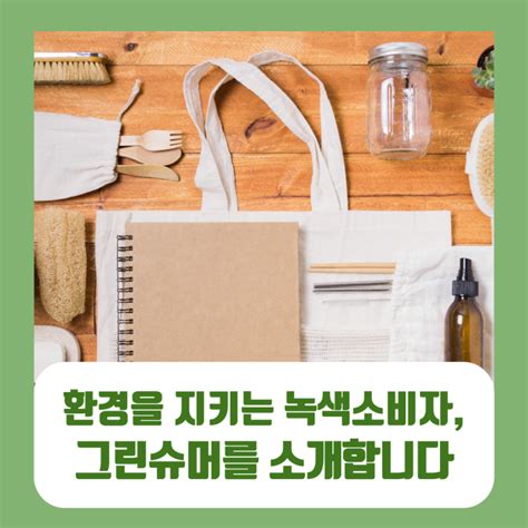 환경을 지키는 녹색소비자 그린슈머를 소개합니다 네이버 블로그
