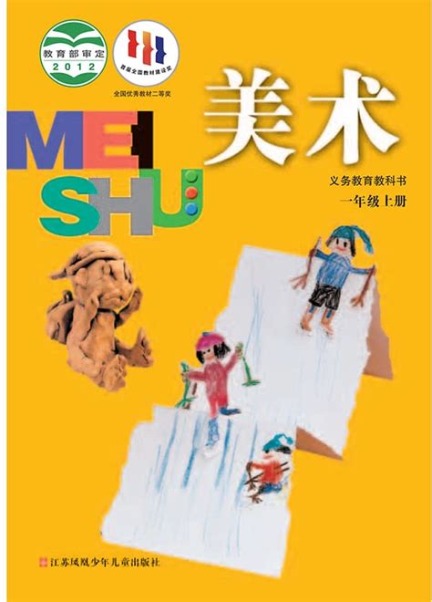 《义务教育教科书·美术一年级上册》（苏少版）江苏凤凰少年儿童出版社【文字版 Pdf电子书 下载】 教辅用书 雅书